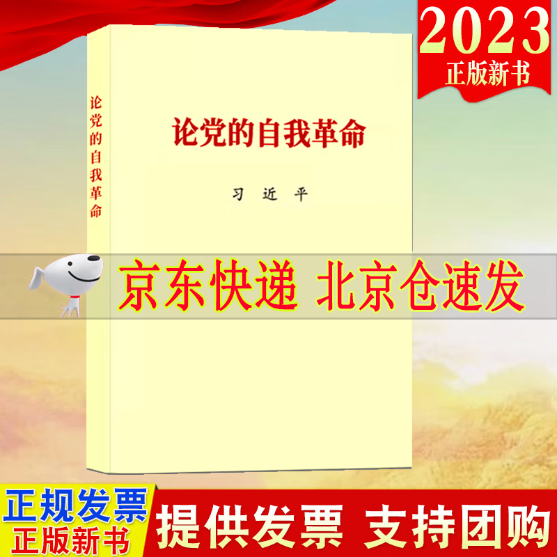 2023新版 论党的自我革命 小字本普及本 中央文献出版社 党建读物出版社