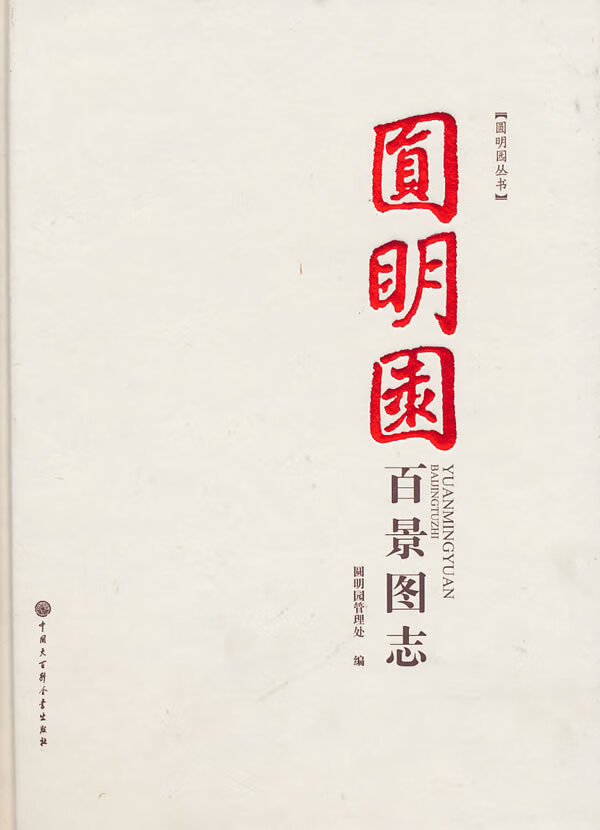 【书】圆明园百景图志