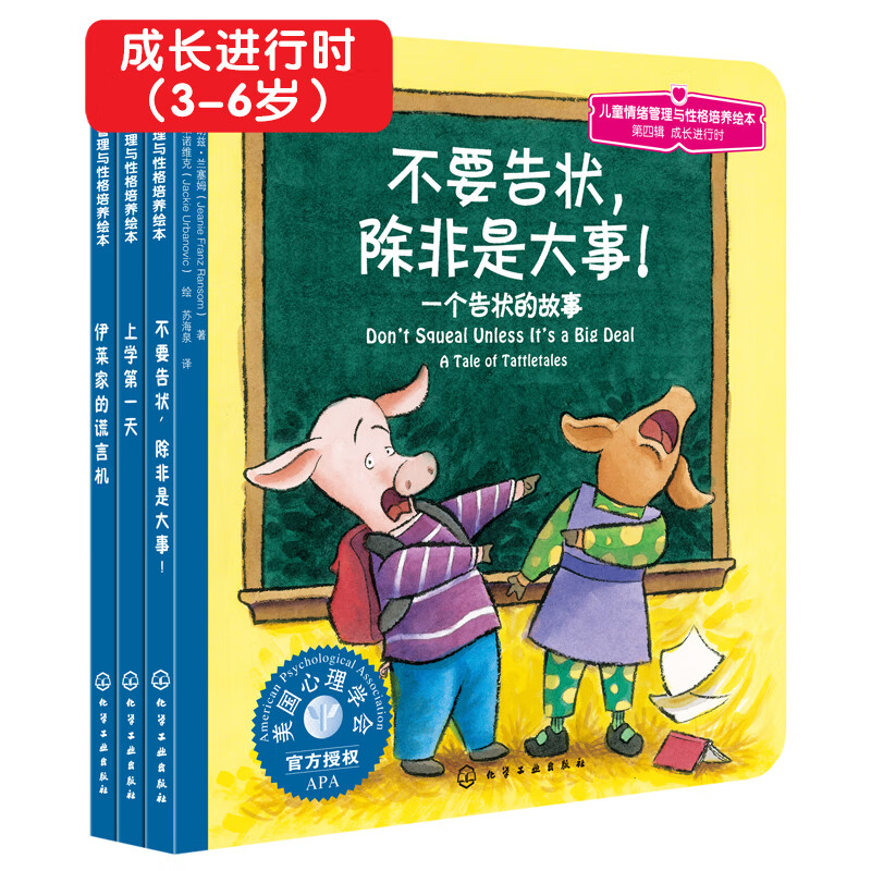 成长进行时亲子绘本：美国心理学会儿童情绪管理与性格培养绘本第4辑(不要告状 撒谎 诚实 入园 分离焦虑 套装3册)3-6岁
