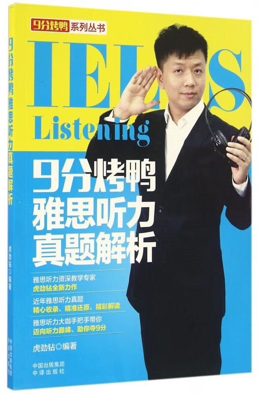 9分烤鸭雅思听力真题解析/9分烤鸭系列丛书