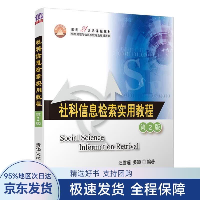 社科信息检索实用教程
