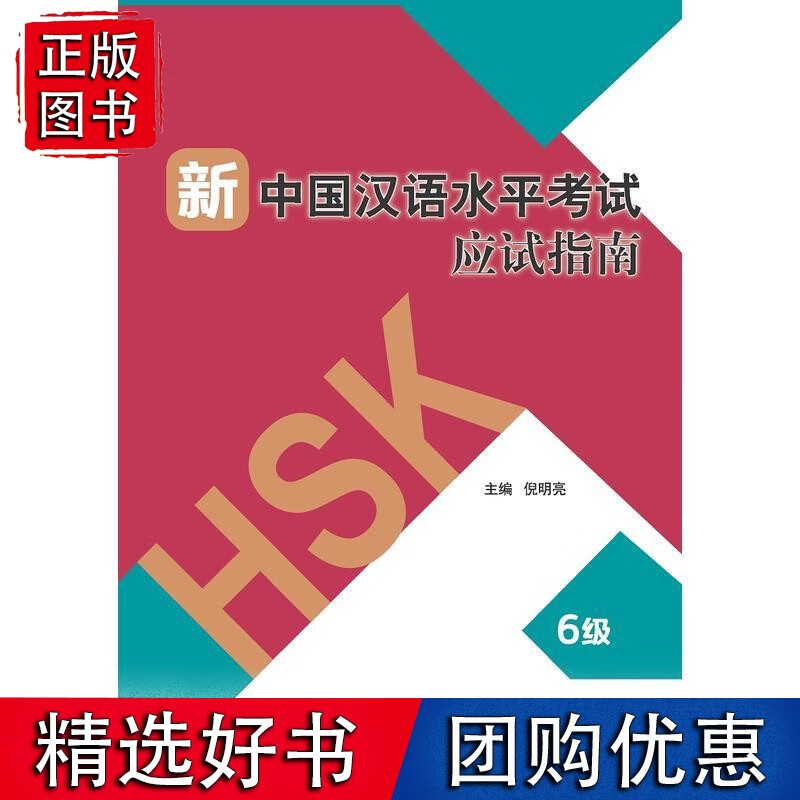 新中国汉语水平考试应试指南 6级