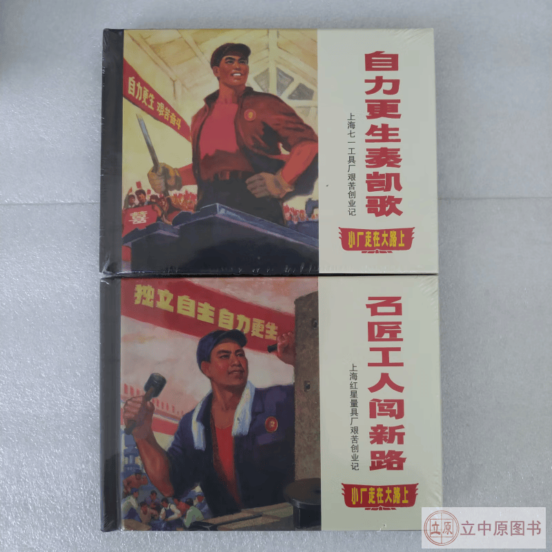 上美小精 自力更生奏凯歌+石匠工人闯新路 共2本 连环画小人书 上海人民美术出版社 一版一印
