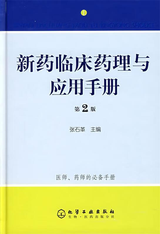 新药临床药理与应用手册 张石革主编