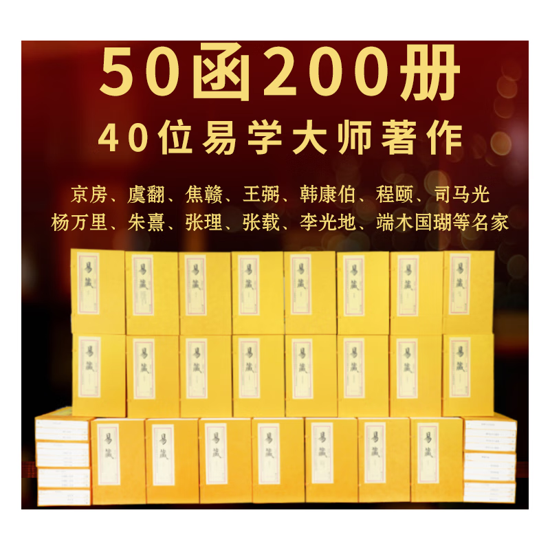 易藏 50函200册 宣纸线装书籍繁体字本易学研究的经典总汇 国学经典全套书籍