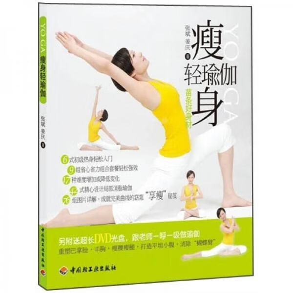 瘦身轻瑜伽9787501986965中国轻工业出版社