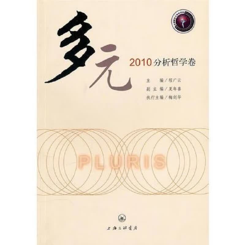 多元·2010分析哲学卷