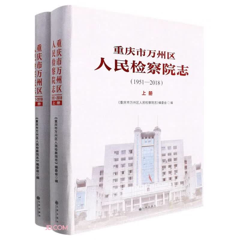 重庆市万州区人民检察院志(1951-2018上下)(精)
