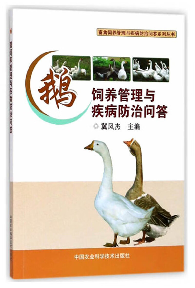 鹅饲养管理与疾病防治问答/畜禽饲养管理与疾病防治问答系列丛书