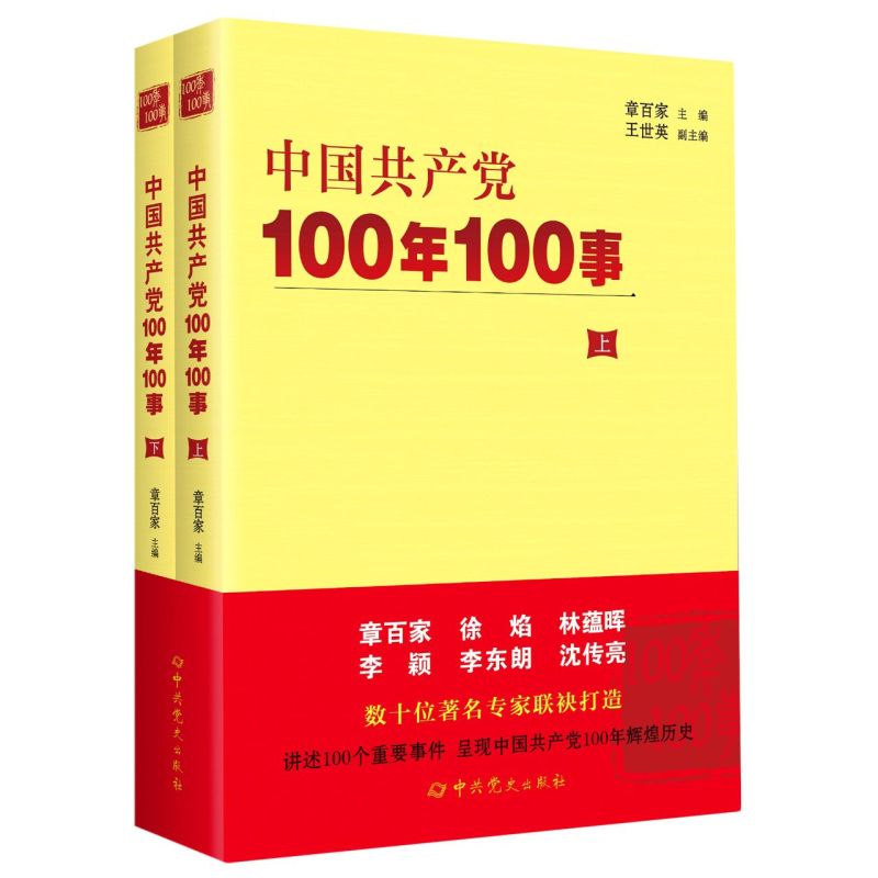 中国共产党100年100事(上下)