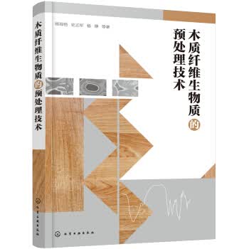 木质纤维生物质的预处理技术 杨海艳 化学工业出版社 9787122351555