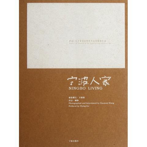 宁波人家 王晓涓 著