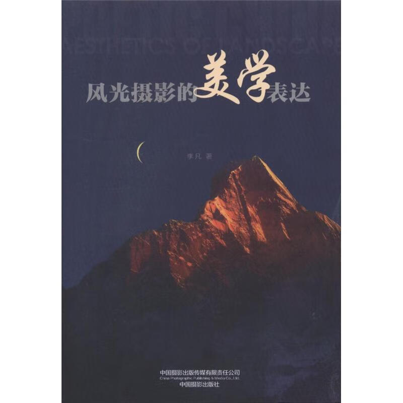 风光摄影的美学表达