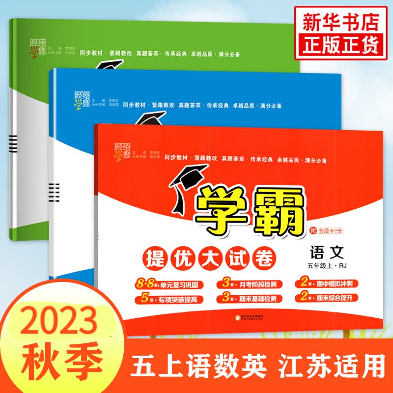 2023秋 五年级上学霸提优大试卷 语文数学英语套装三册 小学5年级同步课堂教学教材教辅书提优试卷练习题 凤凰旗舰店
