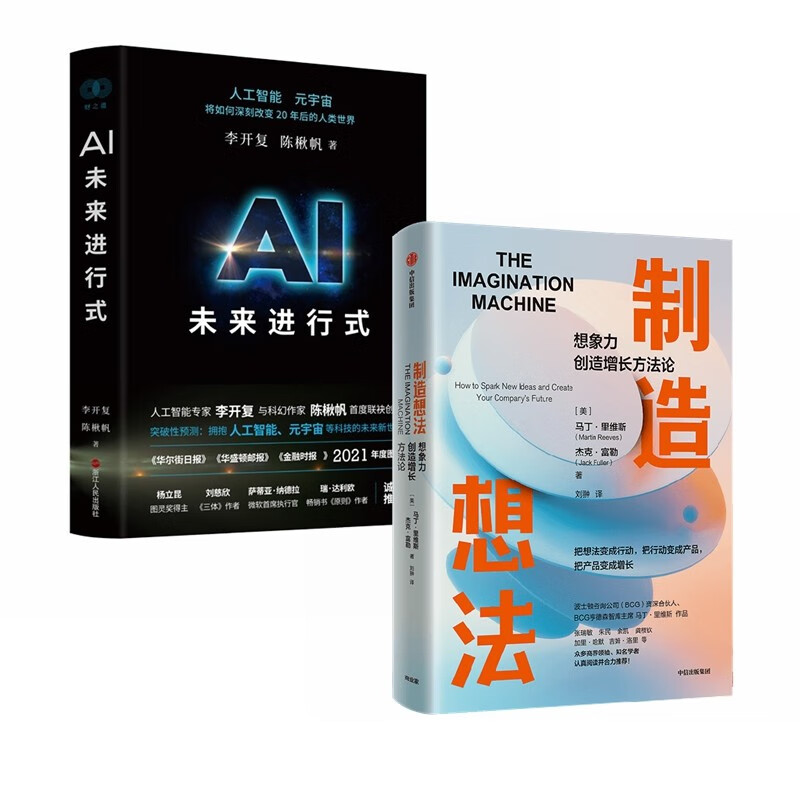 【自营包邮】AI未来进行式+制造想法 李开复陈楸帆 马丁·里维斯 著 想象力创造增长方法论 中信出版社