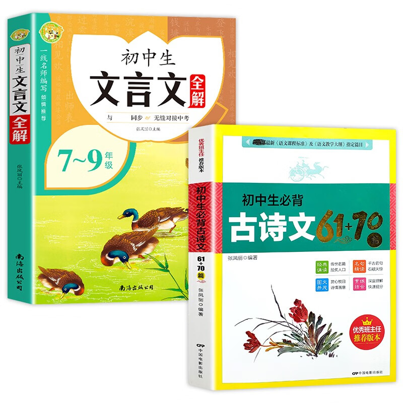 （全2册）初中生文言文全解+初中生必备古诗文61+70篇 七八九年级全国通用版