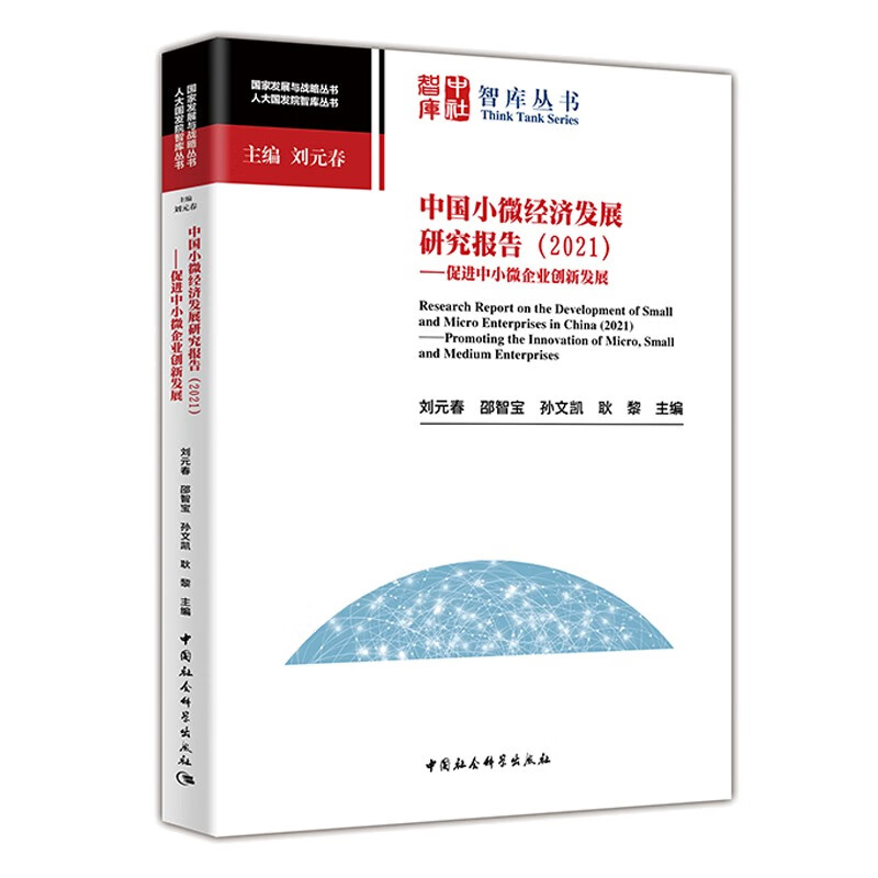 中国小微经济发展研究报告（2021）-（——促进中小微企业创新发展）