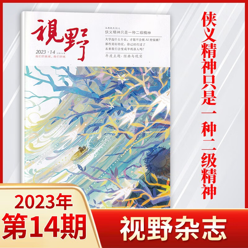 【16期现货】视野杂志2023年16期新 综合性文摘文学类人文生活期刊杂志 7月14期 侠义精神