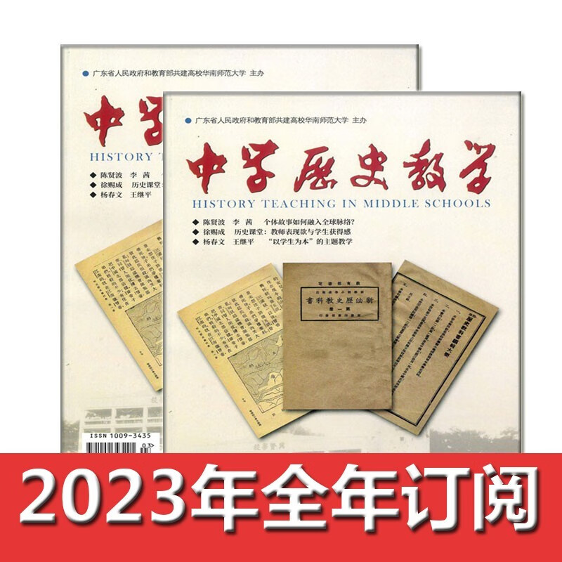 中学历史教学杂志2023年1-7期中学历史教师参考教与学研究 2023全年订阅