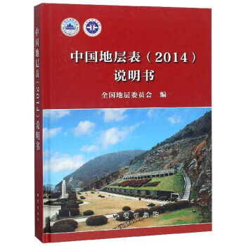中国地层表2014说明书