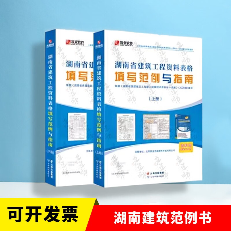 筑业建筑工程资料表格填写范例与指南湖南专版 湖南省范例书 建筑资料员质量验收规范一本通书籍 建筑工程