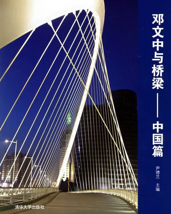 邓文中与桥梁—中国篇