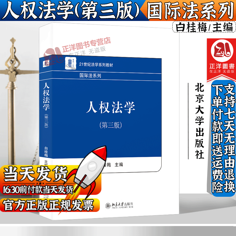 2023新书 人权法学 第三版3版 白桂梅 21世纪法学系列教材 国际法系列 人权保护法教材教科书 北京大学出版社9787301339664