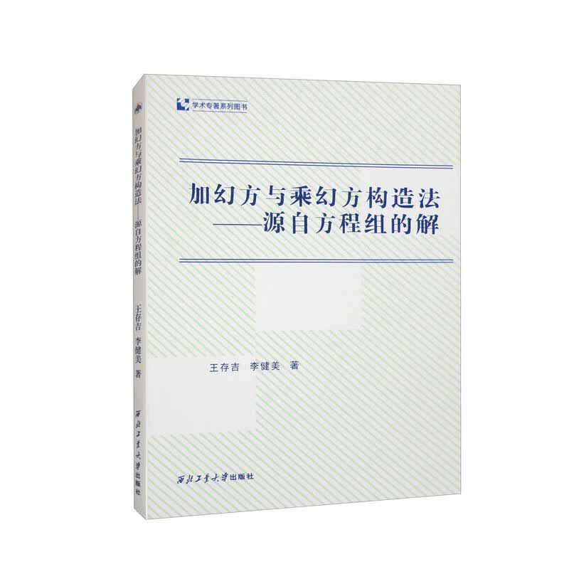 加幻方与乘幻方构造法：源自方程组的解