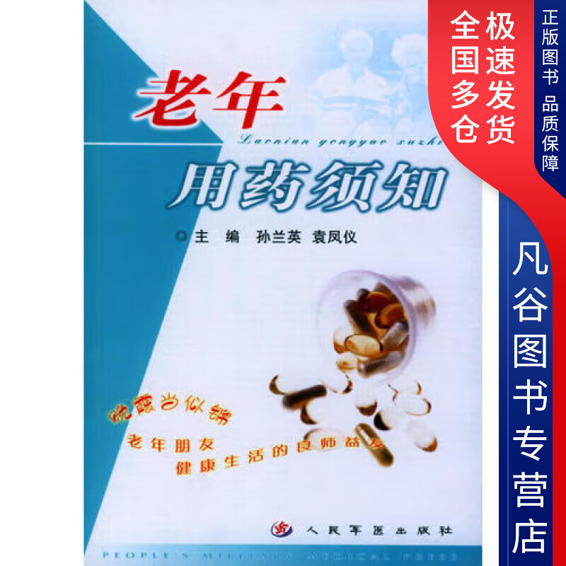 【书】老年用药须知