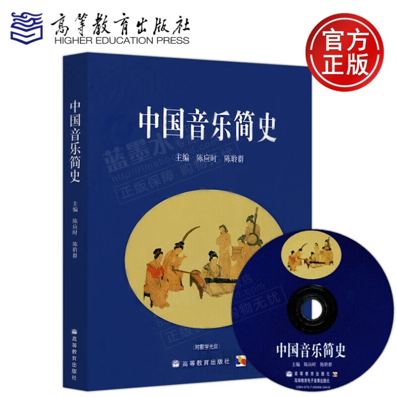 中国音乐简史 (附教学光盘) 陈应时 陈聆群 音乐史 高等学校教材 高等教育出版社