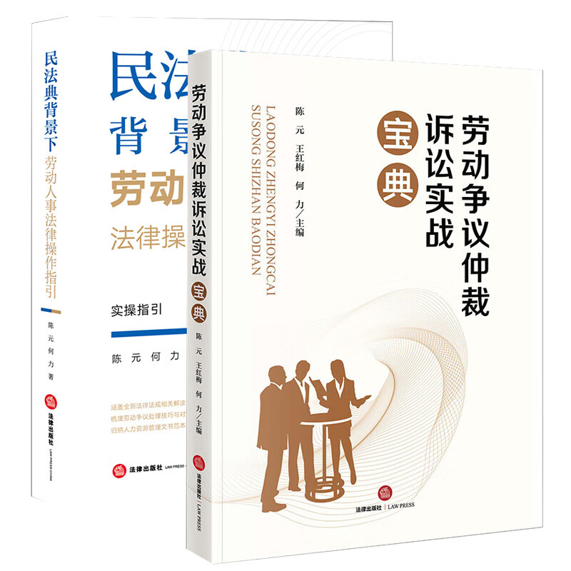 2本套 民法典背景下劳动人事法律操作指引+劳动争议仲裁诉讼实战宝典 陈元何力王红梅 法律出版社 法律实务 劳动争议典型案例实务操作 仲裁诉讼过程要点应对策略
