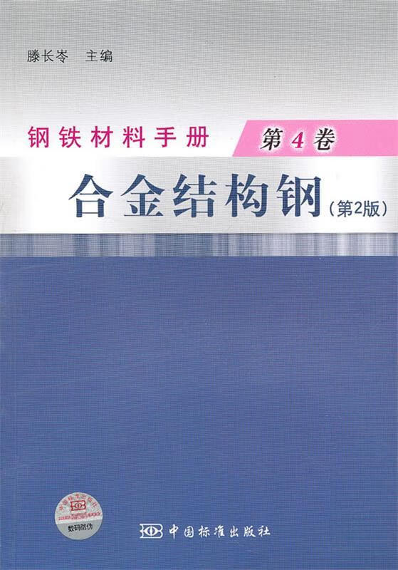 钢铁材料手册 第4卷 合金结构钢