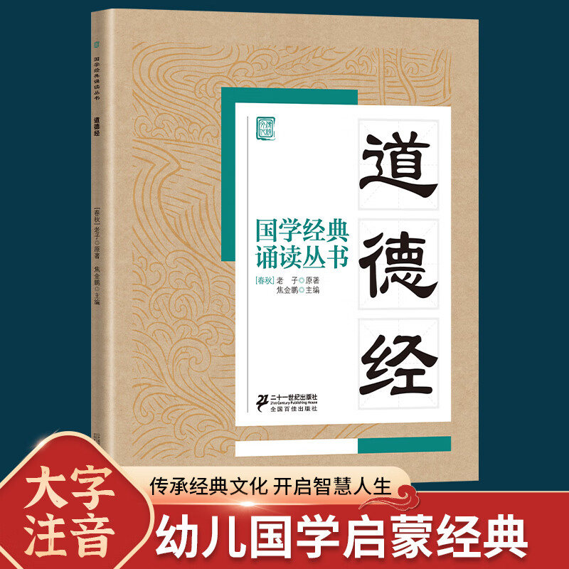 国学经典诵读丛书 道德经 注音版3-6-9-10岁小学生启蒙故事书籍中国儿童文学 一二三年级课外书文