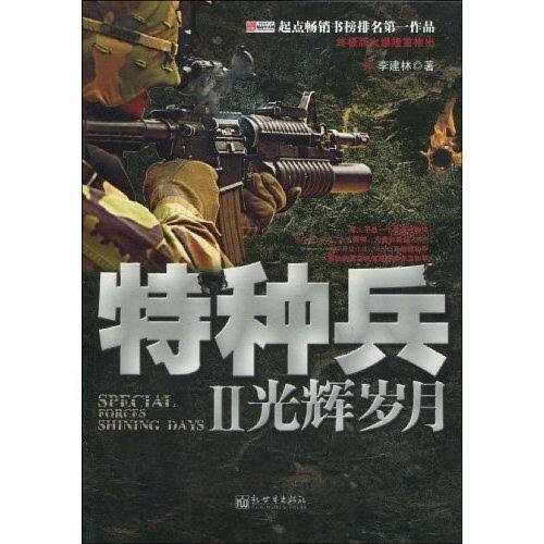 特种兵2:光辉岁月