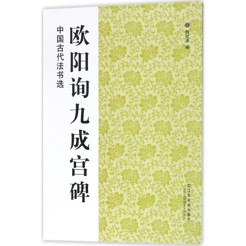欧阳询九成宫碑