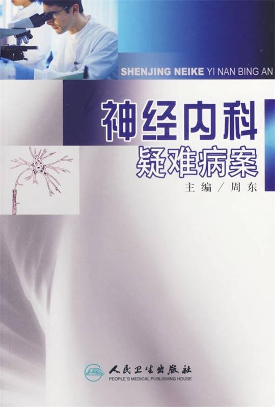 神经内科疑难病案
