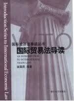 国际贸易法导读