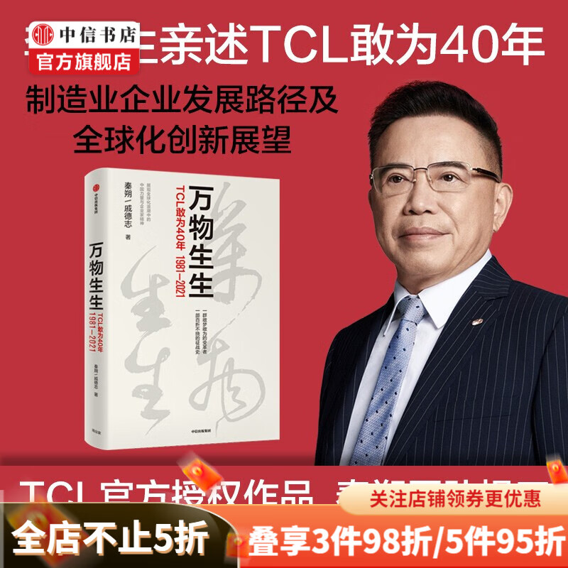 万物生生 TCL敢为40年 秦朔等著 中信书店