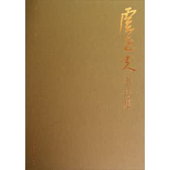 虞逸夫书法集 虞逸夫 著,湖南省文史研究馆 编