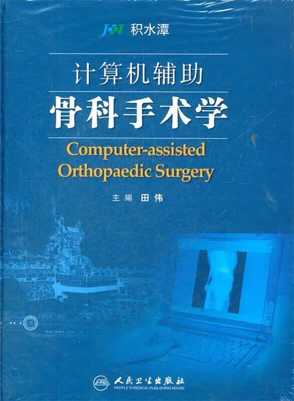 计算机辅助骨科手术学 田伟主编