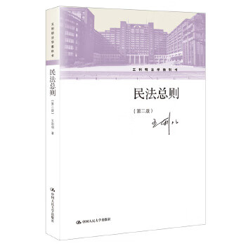 民法总则(第二版)(王利明法学教科书)