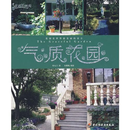 气质花园