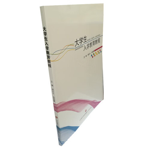 大入学教育教程 济南出版社 9787548828198