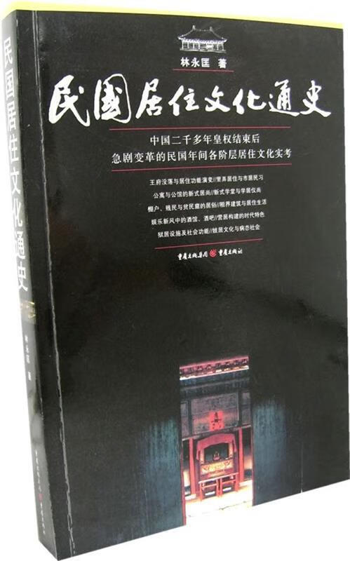 民国居住文化通史【，放心购买】