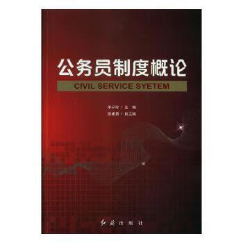 公务员制度概论