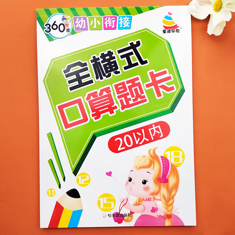 描红本幼儿园全套幼小衔接拼音笔画笔顺汉字数字0-100大班中小班学前班初学者宝宝练字帖写字本儿童天天练小学生一年级练习册铅笔 20以内加减法(加厚93页)
