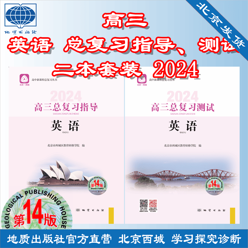 地质出版社官方直营学习探究诊断高三英语总复习指导测试二本套装配听力2024第14版学探诊北京西城