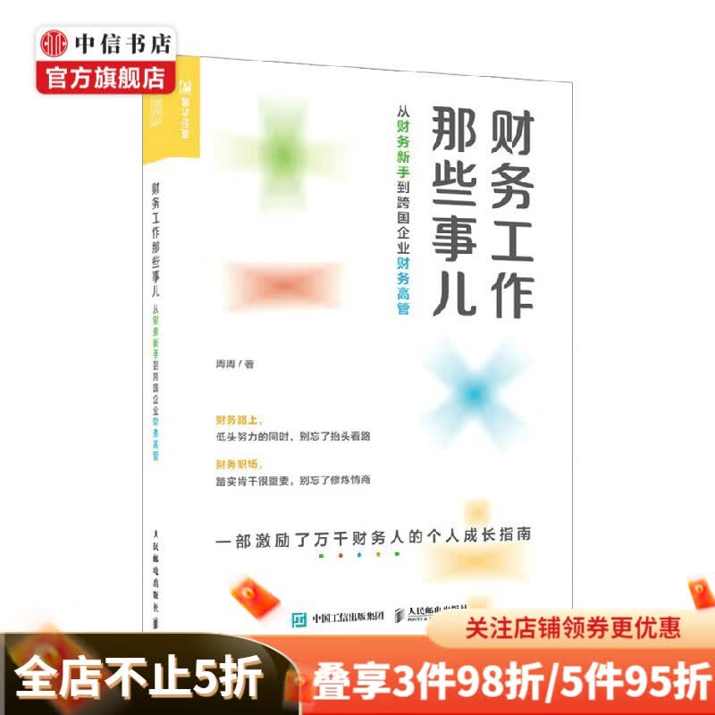 财务工作那些事儿 周周 著 经济 中信书店