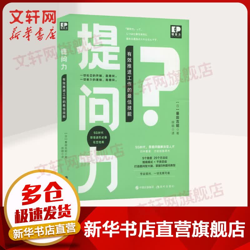 提问力 有效推荐工作的最佳技能 图书