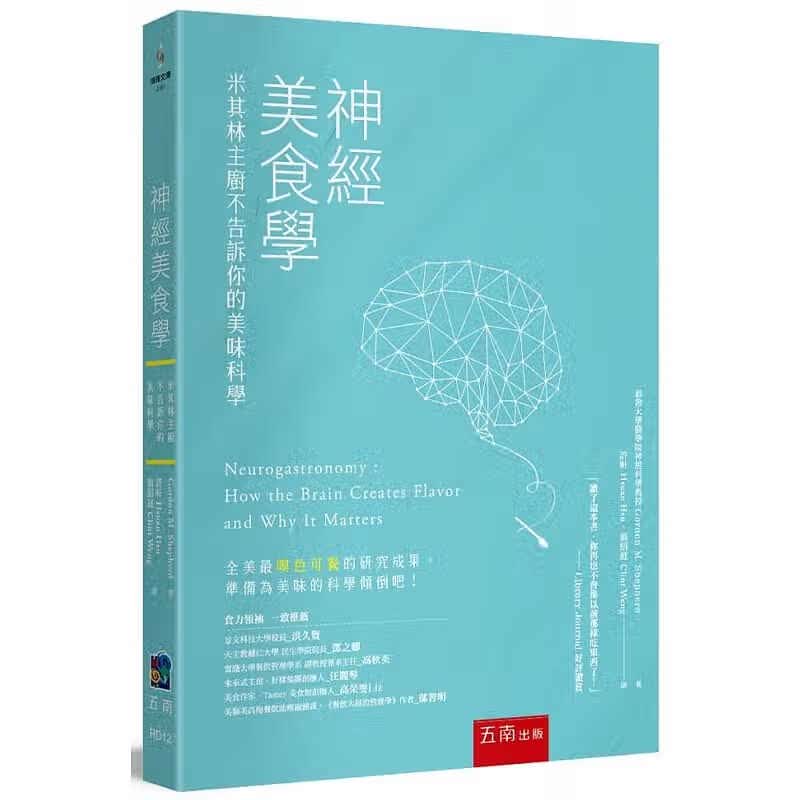 预售 原版进口书 Gordon M. Shepherd神经美食学：米其林主厨不告诉你的美味科学